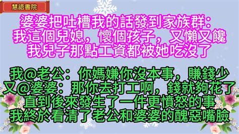 婆婆在家族群吐槽我這個兒媳懷個孩子又懶又饞我兒子那點工資都被她吃沒了我 老公你媽嫌你沒本事 情感故事 為人處世 生活經驗