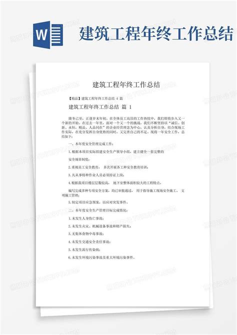 建筑工程年终工作总结word模板下载编号lmvgyoor熊猫办公