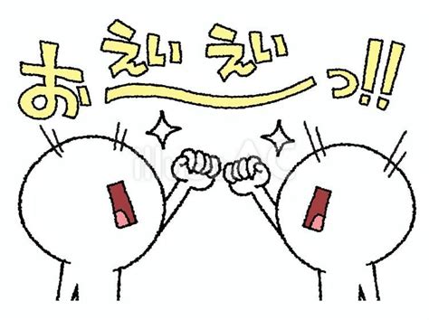 団結イラスト No 25490510｜無料イラスト・フリー素材なら「イラストac」