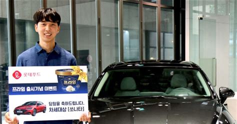 롯데푸드 아이스크림 프라임 자동차 경품 당첨자 탄생