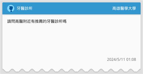 牙醫診所 高雄醫學大學板 Dcard
