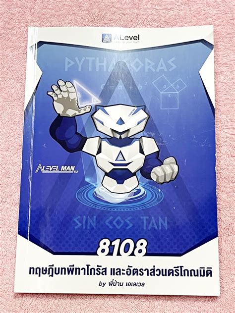 ขายแล้วครับ พี่ป่าน เอเลเวล ตำราพื้นฐานคณิตศาสตร์ ม ต้น สถาบันกวดวิชา A Level เล่ม 8 ทฤษฎีบทพีทา