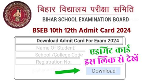 12th 10th Final Admit Card 2024 Link Active बिहार बोर्ड मैट्रिक इंटर