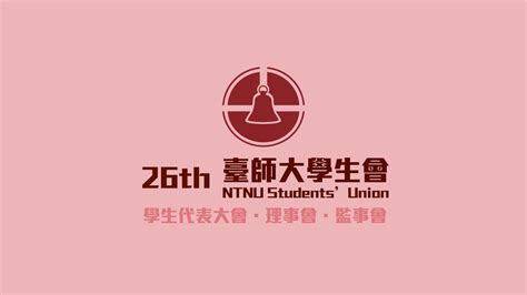 第二十六屆臺師大學生會｜學生代表大會｜臉書社團