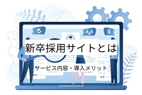 新卒採用サイトとは｜インターン募集サイトの機能一覧・導入メリット・実現できること Btob事例・課題の検索サイト「シーラベル」
