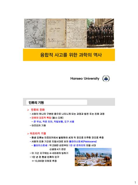 2강과학사변천 ㅇㅇㅇㄻㄴㅇㄹ Hanseo University 융합적 사고를 위한 과학의 역사 인류의 기원 인류의 진화