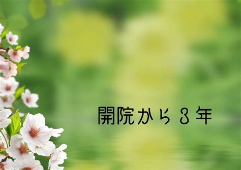 令和6年10月3日 開院から3年 くくるこころのクリニック｜広島市西区井口・心療内科・精神科