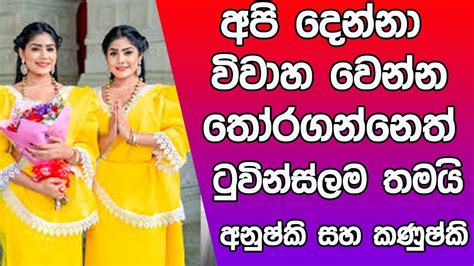 අපි දෙන්නා විවාහ වෙන්න තෝරගන්නෙත් ටුවින්ස්ලම තමයි අනුෂ්කි සහ කණුෂ්කි Anushki Kanushki Youtube