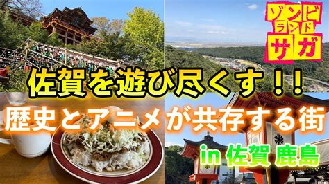『佐賀の本気を見よ！』ゾンビランドサガの聖地で佐賀グルメと名所を楽しむぼっち旅 Youtube