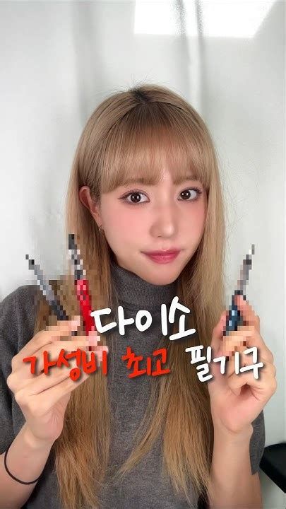 다이소 가성비 최고의 필기구 Shorts 다이소 Youtube