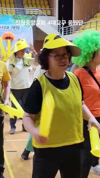 진천중앙교회 창립 70주년 전교인 체육대회 4대교구 응원영상 Youtube