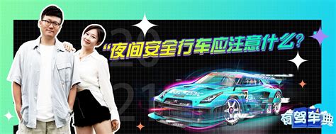夜间安全行车应注意什么？ 有驾