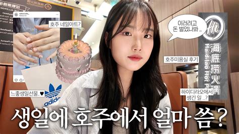 물가 비싼 호주에서 생일날 얼마나 쓸까💸 일하느라 못했던 것 전부 다한 25번째 생일 브이로그🎂⎥네일아트도 하고 머리도