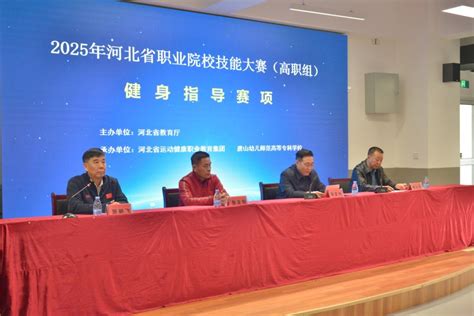 2025年河北省职业院校（高职组）技能大赛健身指导赛项在唐山幼儿师范高等专科学校成功举办 唐山幼儿师范高等专科学校新闻网