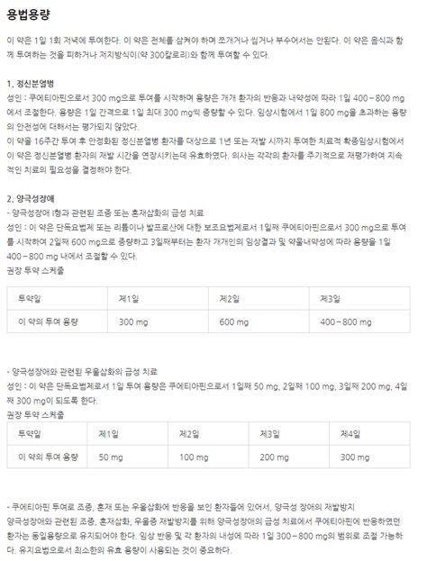쿠에타핀서방정200mg 효능 효과 투여방법 부작용 체크하기