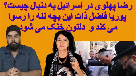 رضا پهلوی در اسرائیل به دنبال چیست؟ پوریا فاضل ذات این بچه ننه را رسوا