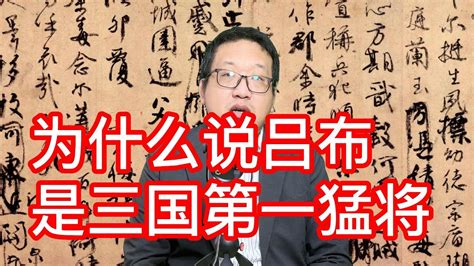 为什么说吕布是三国第一猛将【西部文旅】 Youtube