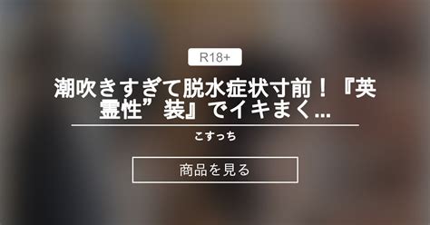 【中出し】 潮吹きすぎて脱水症状寸前！『英霊“性”装』でイキまくる乙女、精液を子宮で飲み干す激エロビッチとコスプレ孕まsex！！ こすっち