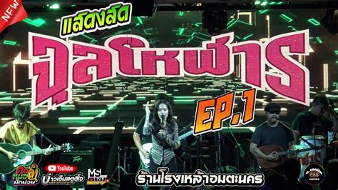 🔥คอนเสิร์ตแสดงสด จุลโหฬาร โรงเหล้าอมตะนคร จ ชลบุรี Ep 1 Youtube Music