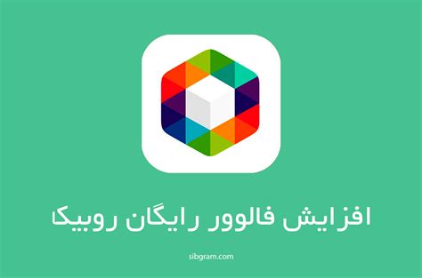 افزایش فالوور رایگان روبیکا و روبینو سیب گرام