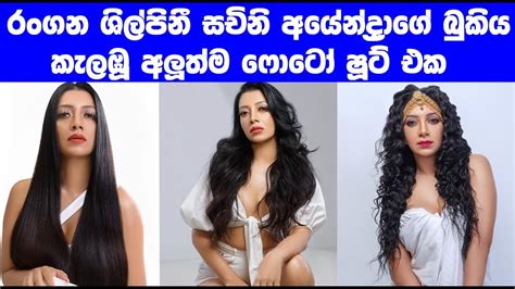 සචිනි අයේන්ද්‍රාගේ බුකිය ඇවිලු අලුත්ම ෆොටෝ ශූට් එක 😱😱 Hirunews Youtube