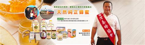 李景庭養蜂場 純正蜂蜜 蜂王乳 花粉 養蜂協會認證
