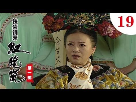 鐵齒銅牙紀曉嵐 第一部 第19集張國立張鐵林王剛袁立等主演 YouTube