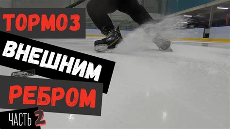 ТОРМОЗ ВНЕШНИМ РЕБРОМ УЧИМСЯ ТОРМОЗИТЬ ВНЕШНИМ РЕБРОМ КАК ТОРМОЗИТЬ