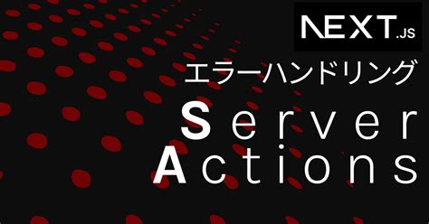 Server Actionsのエラー処理2つの方法を紹介Next js monotein