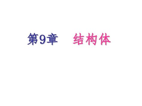 ppt 第 9 章 结构体 powerpoint presentation free download id 4749967