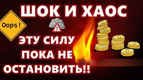 ШОК И ХАОС ЭТУ СИЛУ ПОКА НЕ ОСТАНОВИТЬ ФРС вероятность 75 Б П 90