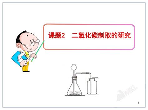 课题2 二氧化碳制取的研究 word文档在线阅读与下载 无忧文档