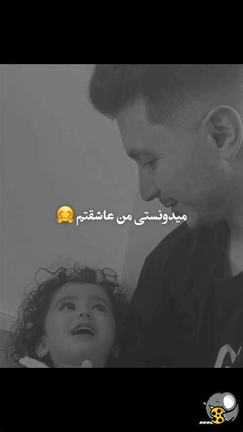 عاشقانه های پدر و دختر فیلو