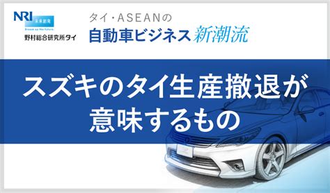 スズキのタイ生産撤退が意味するもの Thaibiz