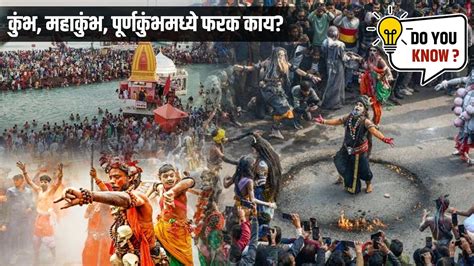 Kumbh mahakumbh different types of kumbh कभ आण महकभ मळयमधय