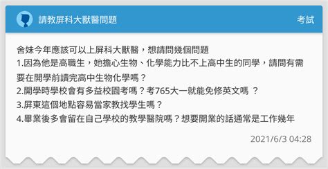 請教屏科大獸醫問題 考試板 Dcard