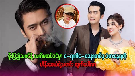 စိုးပြည့်သဇင်နဲ့ လက်မထပ်ခင်မှာ ရောဂါဝေဒနာတစ်ခု ခံစားနေရတဲ့ ဟိန်းဝေယံရဲ့