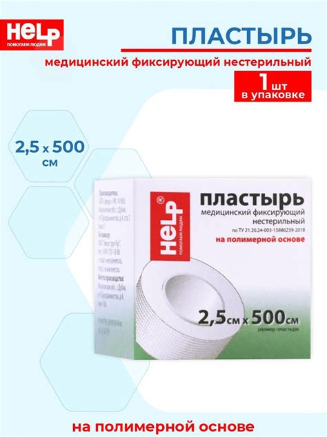 Пластырь HELP медицинский фиксирующий на полимерной основе нестерильный ...