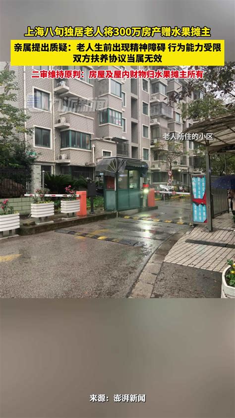 上海老人将300万房产赠水果摊主案二审维持原判 ：房屋及屋内财物归水果摊主所有凤凰网视频凤凰网