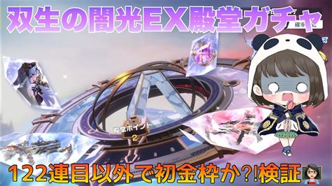 【荒野行動】双生の闇光ex殿堂ガチャ122連目金枠なら即終了💢122連目以外で初金枠か⁈検証👩🏻‍🏫【荒野の光】荒野行動 荒野行動ガチャ