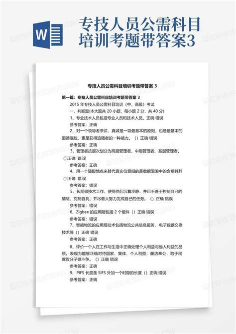 专技人员公需科目培训考题带答案3word模板下载编号lmgvejjk熊猫办公
