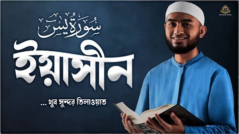 অন্তর শীতল করা সূরা ইয়াসিন এর তিলাওয়াত سورة يس ┇ Surah Yasin Recited