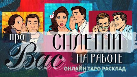 Сплетни на работе о Вас Онлайн таро расклад таро онлайнрасклад Youtube
