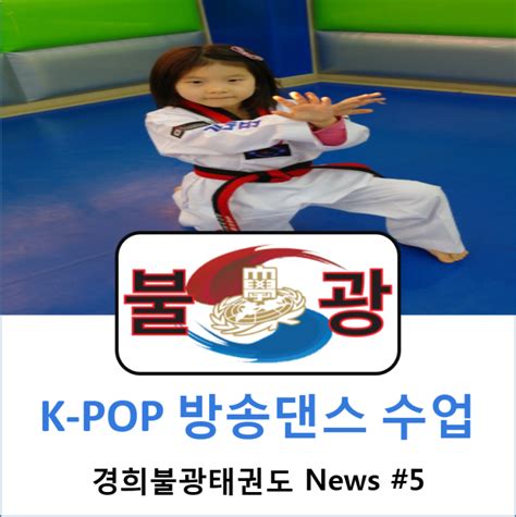 K Pop방송댄스 첫수업이 시작되었습니다 네이버 블로그