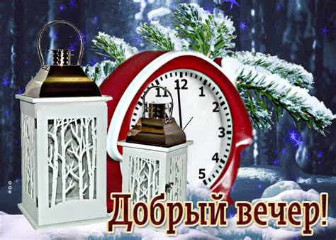 Уникальная открытка с часами Добрый вечер Скачать бесплатно на