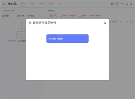 阿里云盘小白羊版v2登录之后出现 Invalid Origin 这样的画面。 问题求助 小众软件官方论坛