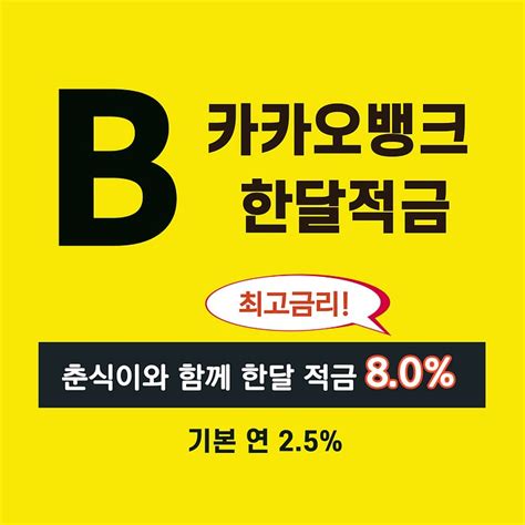 카카오뱅크 한달적금 이자8 카뱅 월적금 이자 정말일까 이자계산 네이버 블로그