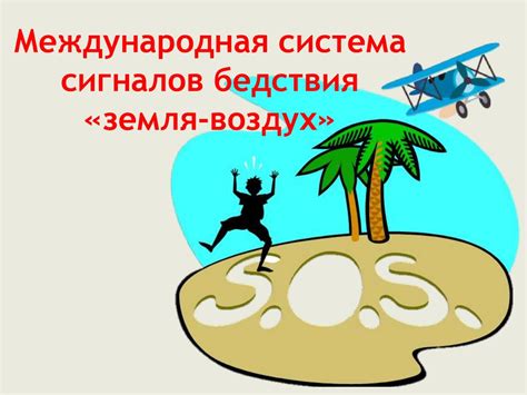 Международная система сигналов бедствия «земля-воздух» - презентация онлайн