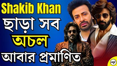 Shakib Khan Rajkumar রাজকুমার নিজের সিনেমাহল থেকে নামিয়ে এবার