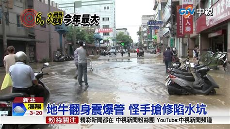 【中視新聞】扯 地牛翻身水管斷 樹林淹大水 20150420 Youtube